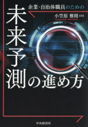 小笠原雅則／著本詳しい納期他、ご注文時はご利用案内・返品のページをご確認ください出版社名中央経済社出版年月2025年04月サイズ144P 21cmISBNコード9784502530616ビジネス ビジネス教養 ビジネス教養その他商品説明企業...
