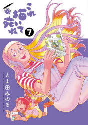 とよ田みのる／著ゲッサン少年サンデーコミックススペシャル本[コミック]詳しい納期他、ご注文時はご利用案内・返品のページをご確認ください出版社名小学館出版年月2025年04月サイズ204P 18cmISBNコード9784098540617コミ...