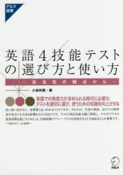 小泉利恵／著アルク選書シリーズ本詳しい納期他、ご注文時はご利用案内・返品のページをご確認ください出版社名アルク出版年月2018年04月サイズ263P 21cmISBNコード9784757430617教育 学校教育 外国語科商品説明英語4技能...