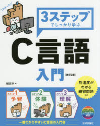 朝井淳／著本詳しい納期他、ご注文時はご利用案内・返品のページをご確認ください出版社名技術評論社出版年月2017年08月サイズ351P 23cmISBNコード9784774190617コンピュータ プログラミング C商品説明3ステップでしっか...