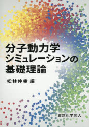 松林伸幸／編本詳しい納期他、ご注文時はご利用案内・返品のページをご確認ください出版社名東京化学同人出版年月2025年09月サイズ281P 21cmISBNコード9784807920617理学 化学 物理化学商品説明分子動力学シミュレーション...