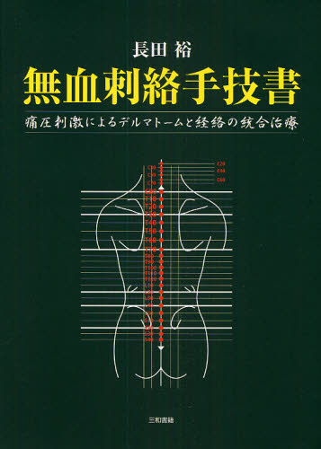 長田裕／著本詳しい納期他、ご注文時はご利用案内・返品のページをご確認ください出版社名三和書籍出版年月2009年06月サイズ147P 27cmISBNコード9784862510617医学 東洋医学 鍼灸商品説明無血刺絡手技書 痛圧刺激によるデ...
