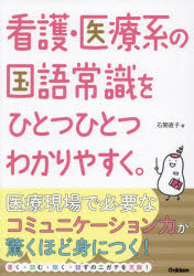 石関直子／著本詳しい納期他、ご注文時はご利用案内・返品のページをご確認ください出版社名Gakken出版年月2024年05月サイズ170P 26cmISBNコード9784055100618看護学 基礎看護 看護学一般・読み物商品説明看護・医療...