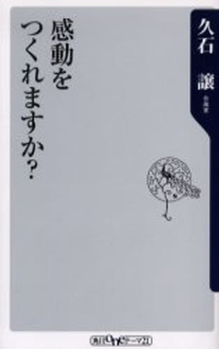 久石譲／〔著〕角川oneテーマ21 C-116本詳しい納期他、ご注文時はご利用案内・返品のページをご確認ください出版社名角川書店出版年月2006年08月サイズ190P 18cmISBNコード9784047100619新書・選書 教養 角川新...