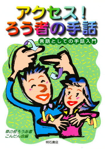 草の根ろうあ者こんだん会／編本詳しい納期他、ご注文時はご利用案内・返品のページをご確認ください出版社名明石書店出版年月1998年08月サイズ187P 21cmISBNコード9784750310619社会 福祉 手話商品説明アクセス!ろう者の...