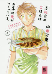 山田 可南 著バーズコミックススペシャル本[コミック]詳しい納期他、ご注文時はご利用案内・返品のページをご確認ください出版社名幻冬舎コミックス出版年月2017年09月サイズISBNコード9784344840621コミック 青年（一般） 幻冬...