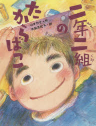 山本悦子／作 佐藤真紀子／絵だいすき絵童話本詳しい納期他、ご注文時はご利用案内・返品のページをご確認ください出版社名童心社出版年月2018年11月サイズ61P 21cmISBNコード9784494020621児童 読み物 低学年向け商品説明...