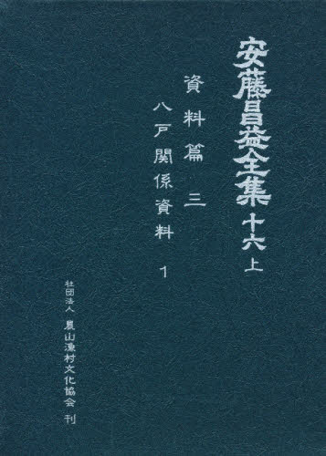 〔安藤昌益／著〕 安藤昌益研究会／編集・執筆本詳しい納期他、ご注文時はご利用案内・返品のページをご確認ください出版社名農山漁村文化協会出版年月1986年10月サイズ394P 22cmISBNコード9784540860621人文 哲学・思想 ...