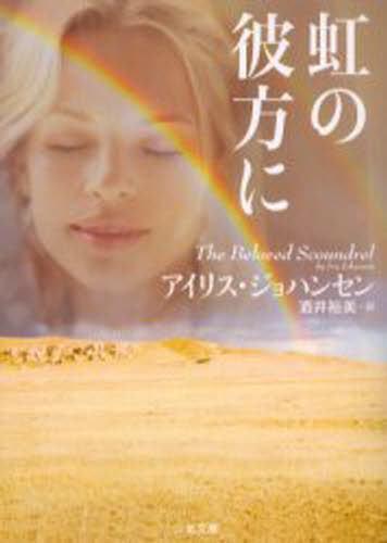 アイリス・ジョハンセン／著 酒井裕美／訳二見文庫 ザ・ミステリ・コレクション本詳しい納期他、ご注文時はご利用案内・返品のページをご確認ください出版社名二見書房出版年月2005年05月サイズ561P 15cmISBNコード9784576050...
