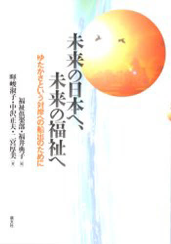 福井典子／編 暉峻淑子／著 中沢正夫／著 二宮厚美／著本詳しい納期他、ご注文時はご利用案内・返品のページをご確認ください出版社名萌文社出版年月2003年12月サイズ148P 21cmISBNコード9784894910621社会 福祉 社会福...
