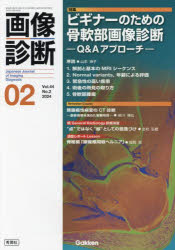 本詳しい納期他、ご注文時はご利用案内・返品のページをご確認ください出版社名Gakken出版年月2024年01月サイズP132〜262 26cmISBNコード9784055200622医学 臨床医学一般 画像診断・超音波診断学商品説明画像診断...