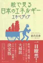 箭内克寿／著 堀川さゆり／イラスト本詳しい納期他、ご注文時はご利用案内・返品のページをご確認ください出版社名みらいパブリッシング出版年月2016年07月サイズ157P 19cmISBNコード9784434220623理学 科学 科学一般商品...