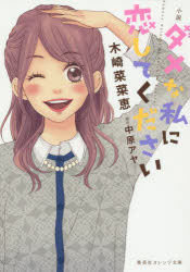 木崎菜菜恵／著 中原アヤ／原作集英社オレンジ文庫 き2-2本詳しい納期他、ご注文時はご利用案内・返品のページをご確認ください出版社名集英社出版年月2016年01月サイズ222P 15cmISBNコード9784086800624文庫 日本文学...