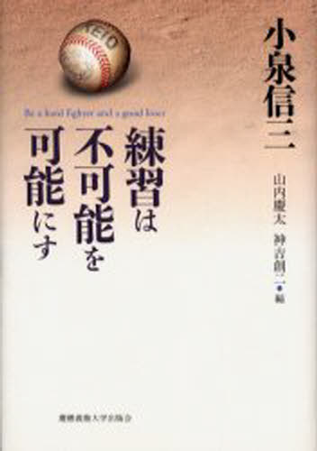 小泉信三／著 山内慶太／編 神吉創二／編本詳しい納期他、ご注文時はご利用案内・返品のページをご確認ください出版社名慶応義塾大学出版会出版年月2004年04月サイズ312P 20cmISBNコード9784766410624教養 ノンフィクショ...
