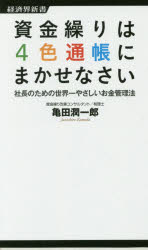 亀田潤一郎／著経済界新書 052本詳しい納期他、ご注文時はご利用案内・返品のページをご確認ください出版社名経済界出版年月2016年09月サイズ173P 18cmISBNコード9784766720624新書・選書 教養 教養新書その他商品説明...