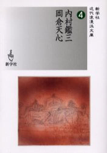 内村鑑三／著 岡倉天心／著近代浪漫派文庫 4本詳しい納期他、ご注文時はご利用案内・返品のページをご確認ください出版社名新学社出版年月2004年08月サイズ365P 16cmISBNコード9784786800627文庫 学術・教養 学術・教養...