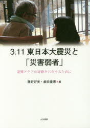 藤野好美／編 細田重憲／編本詳しい納期他、ご注文時はご利用案内・返品のページをご確認ください出版社名生活書院出版年月2016年12月サイズ351P 21cmISBNコード9784865000627社会 福祉 福祉その他商品説明3・11東日本...