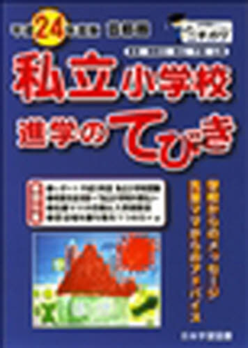 本詳しい納期他、ご注文時はご利用案内・返品のページをご確認ください出版社名日本学習図書出版年月2011年01月サイズISBNコード9784776130628小学学参 未就学 小学校案内商品説明平24 首都圏 私立小学校 進学のてびき2012...