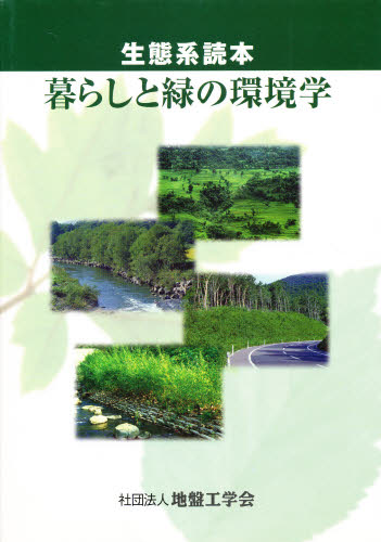 地盤工学会生態系読本本詳しい納期他、ご注文時はご利用案内・返品のページをご確認ください出版社名地盤工学会出版年月2002年04月サイズISBNコード9784886440631工学 全般 全般商品説明生態系読本 暮らしと緑の環境学セイタイケイ...