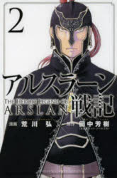 荒川弘／漫画 田中芳樹／原作講談社コミックスマガジン KCM5063 SHONEN MAGAZINE COMICS本[コミック]詳しい納期他、ご注文時はご利用案内・返品のページをご確認ください出版社名講談社出版年月2014年05月サイズ18...