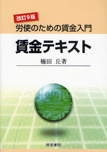 楠田丘／著本詳しい納期他、ご注文時はご利用案内・返品のページをご確認ください出版社名産労総合研究所出版部経営書院出版年月2010年03月サイズ241P 21cmISBNコード9784863260634経営 経営管理 人事商品説明賃金テキスト...