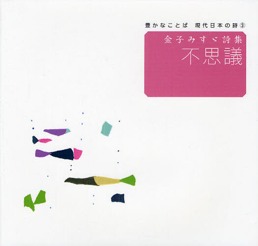 金子みすゞ／著 矢崎節夫／編豊かなことば現代日本の詩 3本詳しい納期他、ご注文時はご利用案内・返品のページをご確認ください出版社名岩崎書店出版年月2009年11月サイズ95P 18×19cmISBNコード9784265040636文芸 詩・...