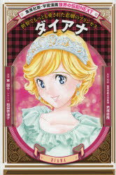 東園子／漫画 和田奈津子／シナリオ 君塚直隆／監修・解説集英社版・学習漫画 世界の伝記NEXT本詳しい納期他、ご注文時はご利用案内・返品のページをご確認ください出版社名集英社出版年月2013年12月サイズ140P 23cmISBNコード97...
