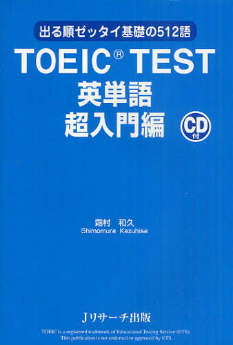 霜村和久／著本詳しい納期他、ご注文時はご利用案内・返品のページをご確認ください出版社名Jリサーチ出版出版年月2011年06月サイズ133P 19cmISBNコード9784863920637語学 語学検定 TOEIC商品説明TOEIC TES...