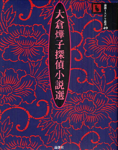 大倉 子／著論創ミステリ叢書 49本詳しい納期他、ご注文時はご利用案内・返品のページをご確認ください出版社名論創社出版年月2011年04月サイズ468P 20cmISBNコード9784846010638文芸 日本文学 ミステリー小説商品説明...