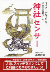 高林広明／著本詳しい納期他、ご注文時はご利用案内・返品のページをご確認ください出版社名みらいパブリッシング出版年月2021年06月サイズ190P 19cmISBNコード9784434290640人文 精神世界 精神世界商品説明神社センサー ...