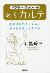 石黒修三／著本詳しい納期他、ご注文時はご利用案内・返品のページをご確認ください出版社名北國新聞社出版年月2016年05月サイズ275P 19cmISBNコード9784833020640教養 ノンフィクション 人物評伝商品説明ドクター・ワッシ...