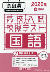本詳しい納期他、ご注文時はご利用案内・返品のページをご確認ください出版社名教英出版出版年月2025年11月サイズISBNコード9784290190641中学学参 高校入試 高校入試その他商品説明’26 春 奈良県高校入試模擬テス 国語202...