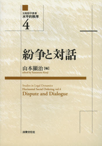 本詳しい納期他、ご注文時はご利用案内・返品のページをご確認ください出版社名法律文化社出版年月2007年12月サイズ224P 21cmISBNコード9784589030641法律 法律 法学一般商品説明法動態学叢書水平的秩序 4ホウ ドウタイ...