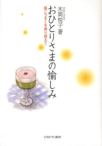 木岡悦子／著本詳しい納期他、ご注文時はご利用案内・返品のページをご確認ください出版社名ミネルヴァ書房出版年月2011年05月サイズ222P 22cmISBNコード9784623060641文芸 エッセイ エッセイ商品説明おひとりさまの愉しみ...