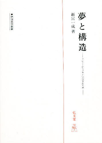 新宮一成／著精神医学叢書本詳しい納期他、ご注文時はご利用案内・返品のページをご確認ください出版社名弘文堂出版年月1988年03月サイズ234P 22cmISBNコード9784335650642医学 精神医学 精神分析学商品説明夢と構造 フロ...