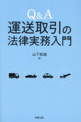 山下和哉／著本詳しい納期他、ご注文時はご利用案内・返品のページをご確認ください出版社名商事法務出版年月2023年12月サイズ205P 19cmISBNコード9784785730642法律 商法 商法その他商品説明Q＆A運送取引の法律実務入門...