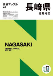 県別マップル 42本詳しい納期他、ご注文時はご利用案内・返品のページをご確認ください出版社名昭文社出版年月2022年07月サイズ71，71P 30cmISBNコード9784398630643地図・ガイド 地図 道路地図商品説明長崎県道路地図...