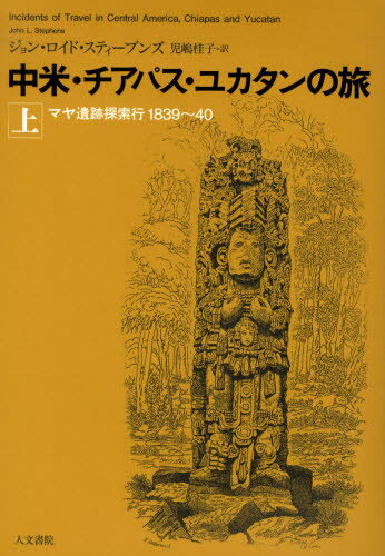 ジョン・ロイド・スティーブンズ／著 児嶋桂子／訳本詳しい納期他、ご注文時はご利用案内・返品のページをご確認ください出版社名人文書院出版年月2010年02月サイズ387P 22cmISBNコード9784409510643文芸 エッセイ 海外紀...