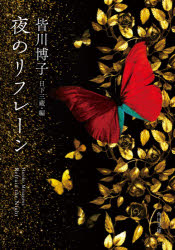 皆川博子／〔著〕 日下三蔵／編角川文庫 み50-4本詳しい納期他、ご注文時はご利用案内・返品のページをご確認ください出版社名KADOKAWA出版年月2021年02月サイズ315P 15cmISBNコード9784041110645文庫 日本文...