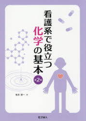 有本淳一／著本詳しい納期他、ご注文時はご利用案内・返品のページをご確認ください出版社名化学同人出版年月2021年03月サイズ104P 26cmISBNコード9784759820645看護学 基礎看護 看護学一般・読み物商品説明看護系で役立つ...