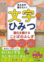 「文字のひみつ」編集室／著まなぶっく本詳しい納期他、ご注文時はご利用案内・返品のページをご確認ください出版社名メイツユニバーサルコンテンツ出版年月2025年08月サイズ128P 21cmISBNコード9784780430646児童 学習 学...