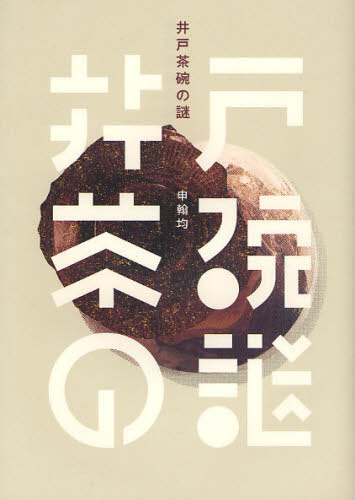 申翰均／著 〔李華／訳〕本詳しい納期他、ご注文時はご利用案内・返品のページをご確認ください出版社名バジリコ出版年月2008年03月サイズ188P 22cmISBNコード9784862380647芸術 芸術・美術一般 世界美術史商品説明井戸茶...