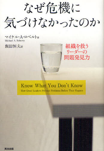 マイケル・A.ロベルト／著 飯田恒夫／訳本詳しい納期他、ご注文時はご利用案内・返品のページをご確認ください出版社名英治出版出版年月2010年02月サイズ315P 20cmISBNコード9784862760647ビジネス 仕事の技術 リーダー...