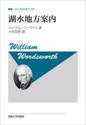 ウィリアム・ワーズワス／著 小田友弥／訳叢書・ウニベルシタス 938本詳しい納期他、ご注文時はご利用案内・返品のページをご確認ください出版社名法政大学出版局出版年月2021年10月サイズ222，9P 20cmISBNコード978458814...