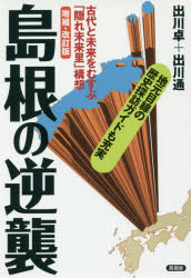 出川卓／著 出川通／著本詳しい納期他、ご注文時はご利用案内・返品のページをご確認ください出版社名言視舎出版年月2016年10月サイズ219P 19cmISBNコード9784865650648教養 雑学・知識 雑学商品説明島根の逆襲 古代と未...
