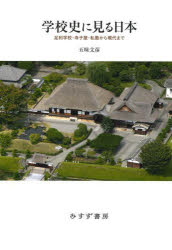五味文彦／〔著〕本詳しい納期他、ご注文時はご利用案内・返品のページをご確認ください出版社名みすず書房出版年月2021年12月サイズ193，9P 20cmISBNコード9784622090649教育 教育学 教育史商品説明学校史に見る日本 足...