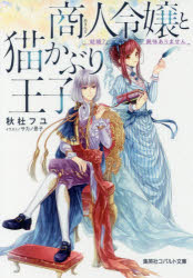 秋杜フユ／著コバルト文庫 あ25-11本詳しい納期他、ご注文時はご利用案内・返品のページをご確認ください出版社名集英社出版年月2018年04月サイズ253P 15cmISBNコード9784086080651文庫 ティーンズ・少女 集英社コバ...