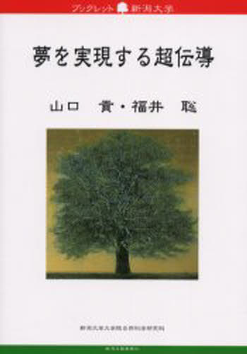 山口貢／著 福井聡／著ブックレット新潟大学 30本詳しい納期他、ご注文時はご利用案内・返品のページをご確認ください出版社名新潟日報メディ出版年月2004年08月サイズ70P 21cmISBNコード9784861320651新書・選書 選書・...