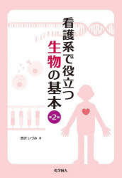 西沢いづみ／著本詳しい納期他、ご注文時はご利用案内・返品のページをご確認ください出版社名化学同人出版年月2022年03月サイズ123P 26cmISBNコード9784759820652看護学 基礎看護 看護学一般・読み物商品説明看護系で役立...