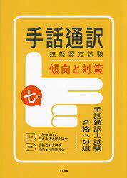 日本手話通訳士協会／監修 手話通訳士試験傾向と対策委員会／編集本詳しい納期他、ご注文時はご利用案内・返品のページをご確認ください出版社名中央法規出版出版年月2024年05月サイズ332P 26cmISBNコード9784824300652社会...